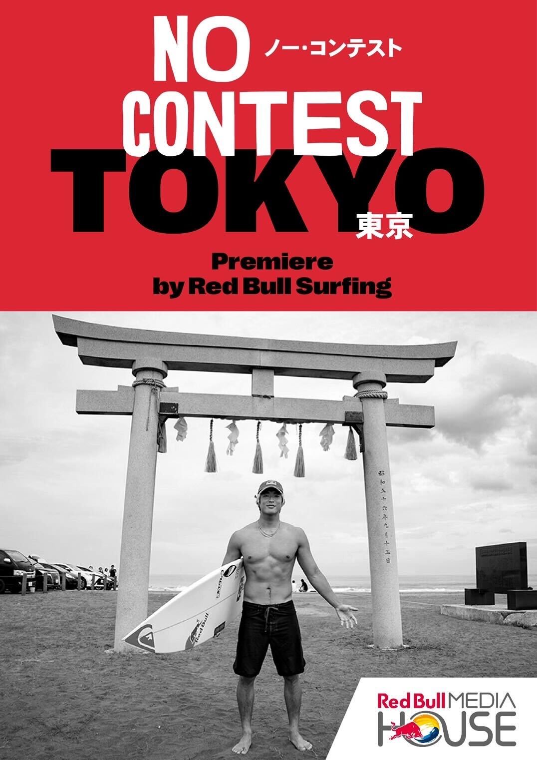 五十嵐カノアが緊急帰国し「Red Bull Surfing 'No Contest Tokyo'特別先行上映会」を行った | SURFIN ...